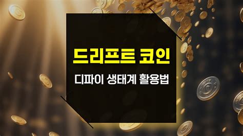 드리프트 코인drift 솔라나 기반의 혁신적 디파이 생태계 활용법