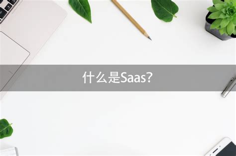 什么是saas？（什么是saas模式） 零代码知识中心 简道云