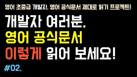 02 리액트 공식문서로 영어공부 영어 공식문서 이제 이렇게 읽어보자 개발자 영어공부 Youtube