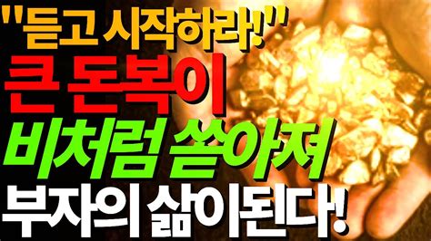 집안 재수운수 일취월장 에너지 막힌일이 풀리고 큰금전이 물처럼 들어오는 파동에너지 차크라ㅣ대단한 끌어당김의 법칙 인생을