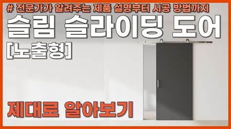 [제품 교육 Ep 13] 슬림 슬라이딩 도어 노출형 제품and시공 교육 영상 Youtube