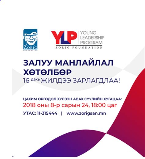 Зориг сангийн Залуу манлайлал хөтөлбөр зарлагдлаа
