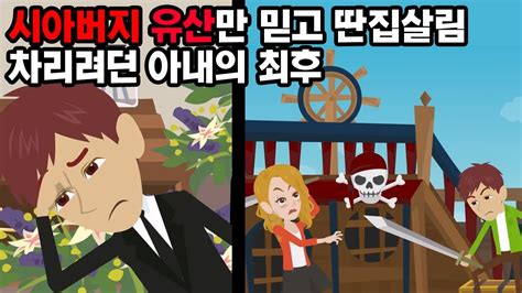 자기가 바람핀 건 내 잘못이라며 위자료로 시아버지 유산을 내놓으라는 아내 → 남의 돈으로 딴집살림 차리려던 그녀의 최후 Youtube