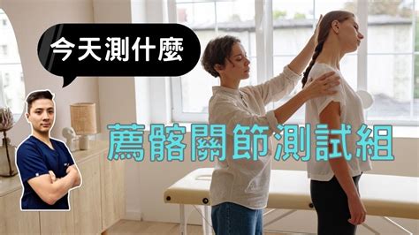 治療師必會薦髂關節測試組 YouTube