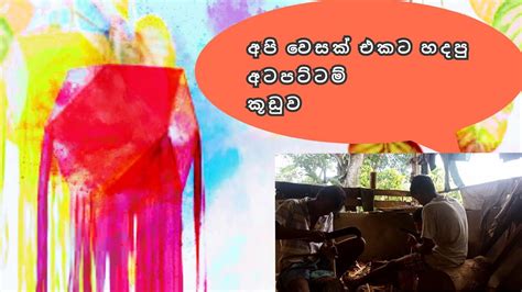 අපි වෙසක් වලට හදපු වෙසක් කූඩුව ☺️🙏🙏 Youtube