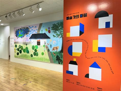 수원시립미술관 ‘예술가의 마을 결과물 전시