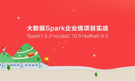 基于kafkasparkstreamingredispython实时数据流处理分析项目【共11课时】机器学习课程 51cto学堂