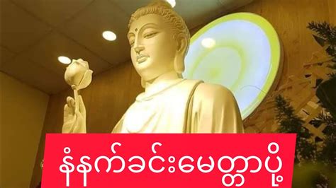 လုံးစုံများစွာသတ္တဝါ ချမ်းသာကိုယ်စိတ်မြဲပါစေ🙏ဥပဒ်ရန်ဘေး ကင်းစင်ဝေး ငြိမ်းအေးကြပါစေ။🙏 🙏 🙏 Youtube