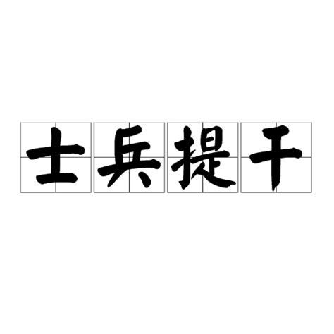 士兵提干图册 360百科