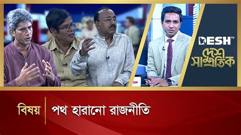 পথ হারানো রাজনীতি Desh Shamprotik Talk Show Bangla Talk Show Desh Tv Youtube