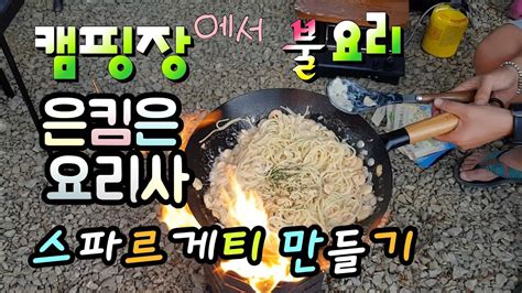 간단한 캠핑요리 ㅣ스파게티 만들기ㅣ입덧심한 임산부 입맛 돌아오게 하는 먹거리 Youtube