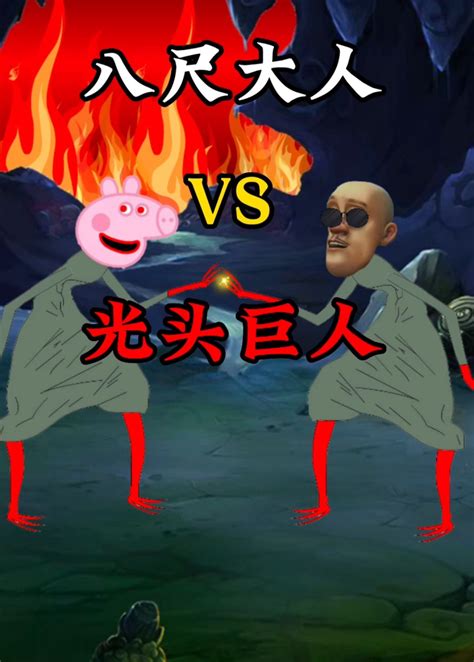 光头巨人vs八尺大人腾讯视频