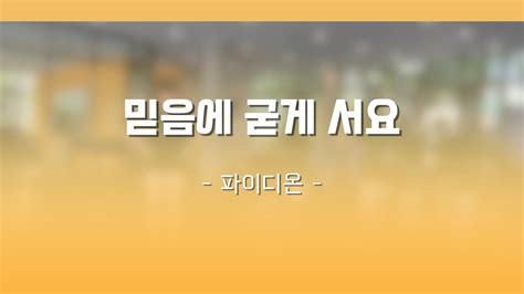 믿음에 굳게 서요 파이디온 Youtube