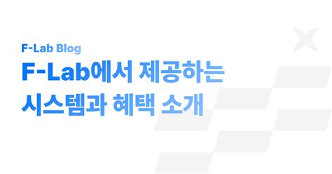 F Lab Blog