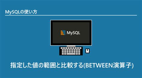 MySQL 指定した値の範囲と比較する BETWEEN演算子