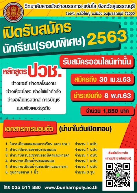 รับสมัค วิทยาลัยสารพัดช่างบรรหาร แจ่มใส จังหวัดสุพรรณบุรี