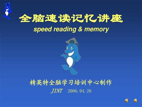 全脑速读记忆术讲座 1 Word文档在线阅读与下载 无忧文档
