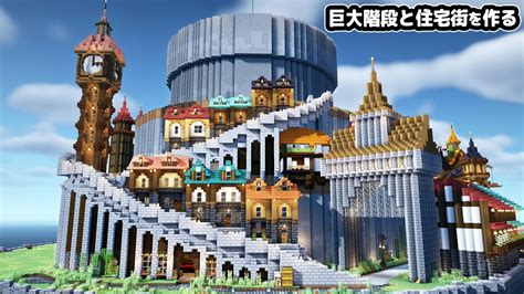 マイクラ建築天空の塔の頂上まで続く巨大階段と住宅街を作るマイクラ実況 12 YouTube