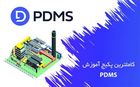 آموزش Pdms صفر تا صد آموزش نرم افزار Pdms