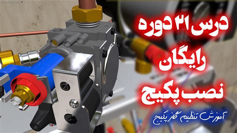 جلسه 21 دوره رایگان نصب پکیج دیواری آموزش تنظیم گاز با استفاده از گیج فشار گاز Youtube