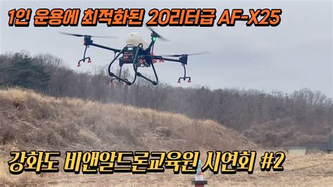 농업용드론 강화도 농업용드론 시연회 2 1인 운용에 최적화된 20리터급 Af X25 비료머신 방제드론 농업용드론