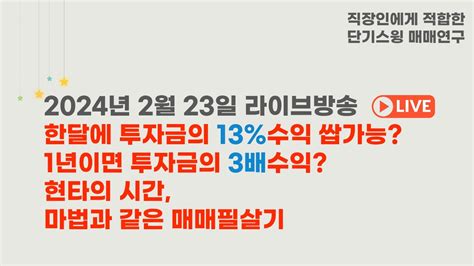 2024년2월23일 한달에 투자금의 13수익 쌉가능 매매기준 강한 급등주가 더 큰 수익 Youtube