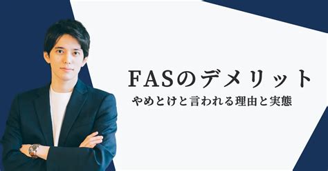 Fas転職におすすめの転職エージェントを紹介【2024年最新】