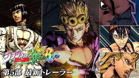 「ジョジョの奇妙な冒険 オールスターバトル R」第5部 最新トレーラー Youtube