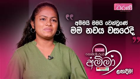අම්මයි මමයි වෙන්වුණේ මම 9 වසරෙදී ධරණී නොමැකි රුව අම්මා සිව්වන කතාබහ ළඟදීම Youtube