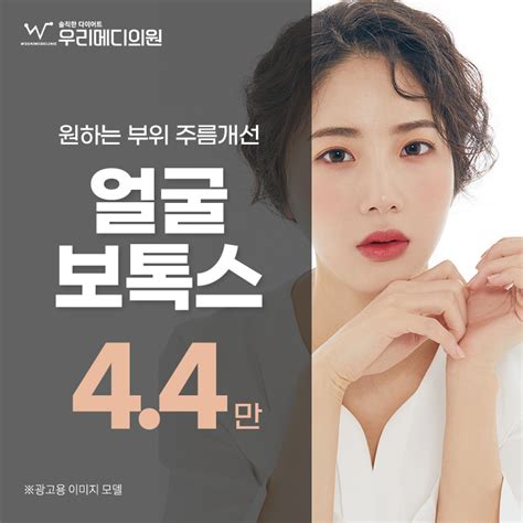 얼굴 보톡스 가격 후기 정보 By 우리메디의원 여신티켓 국내 1등 피부과 성형외과 플랫폼