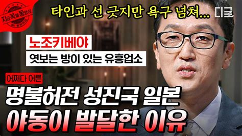 [ 어쩌다어른] 🔞성진국 일본에는 이것까지 있다 일본의 개방적인 성문화 A To Z Youtube