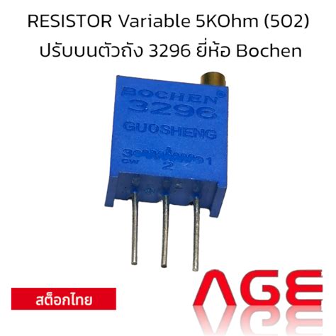 Resistor Variable 5kohm 502 ปรับบนตัวถัง 3296 ยี่ห้อ Bochen Agebkk จำหน่ายและนำเข้า Arduino