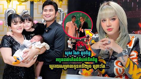 សួស វីសា កើ ត ជំ ងឺ បា ក់ទឹ កចិត្ត ក្រេាយសម្រា លកូនទី២ Youtube