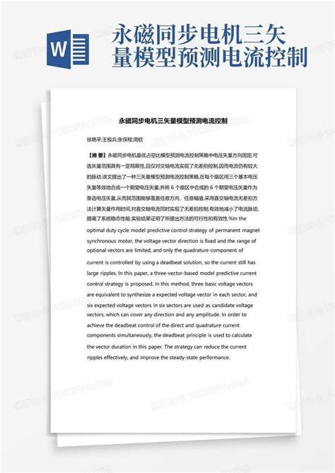 永磁同步电机三矢量模型预测电流控制word模板下载 编号lrnpzzpy 熊猫办公