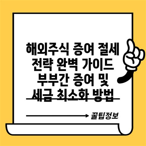 해외주식 증여 절세 전략 완벽 가이드 부부간 증여 및 세금 최소화 방법 네이버 블로그