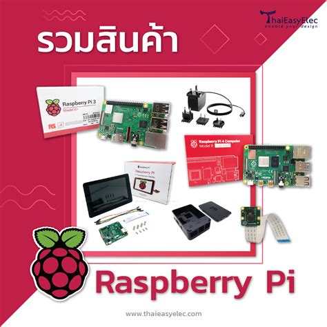 thaieasyelec จัดมาให้แก้เหงา สำหรับสินค้า raspberry pi ทั้งบอร์ดและ
