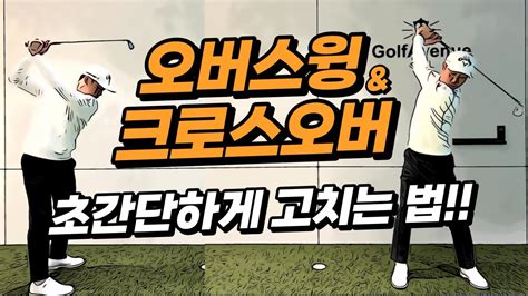 오버스윙 And 크로스오버 초간단 교정법 이현승프로 골프레슨 Youtube