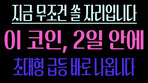지금 무조건 쏠 자리입니다 이 코인 2일 안에 초대형 급등 바로 나옵니다 도지코인 비트코인 비트코인캐시 리플 주식