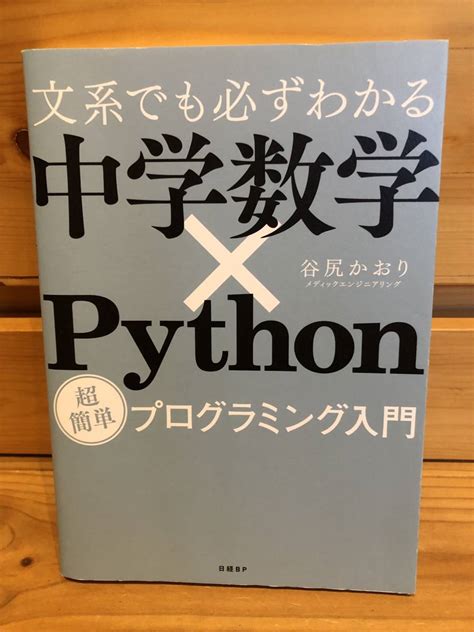 Yahoo オークション 送料込 「文系でも必ずわかる 中学数学×python