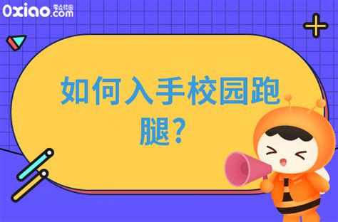 校跑团官网•全国高校众包任务平台 校园跑腿跑腿系统生活圈校园配送代取快递，专注于校园市场的即时送服务平台