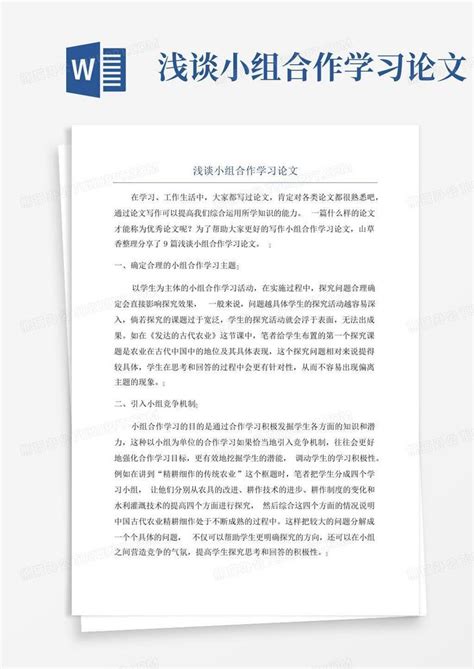 浅谈小组合作学习论文word模板下载编号lmgrwgvd熊猫办公