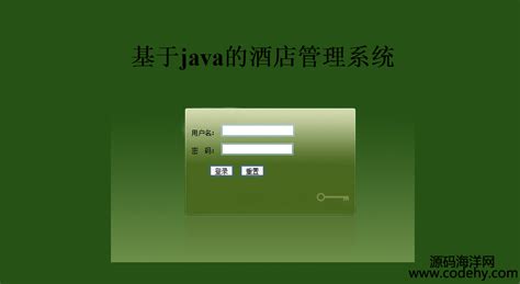 2859 基于java mysql酒店管理系统的设计与实现源码 论文 源码海洋网