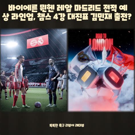 2024년 05월 01일 바이에른 뮌헨 레알 마드리드 전적 예상 라인업 챔스 4강 대진표 챔피언스리그 일정 김민재 출전은