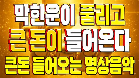 막힌운이 풀리고 큰 돈이 들어온다 큰돈 들어오는 명상음악 1등 명상음악 당첨운을 높여주는 신비한 주파수 음악 Youtube
