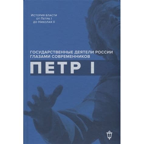 Петр I. Государственные деятели России глазами современников. Яков ...