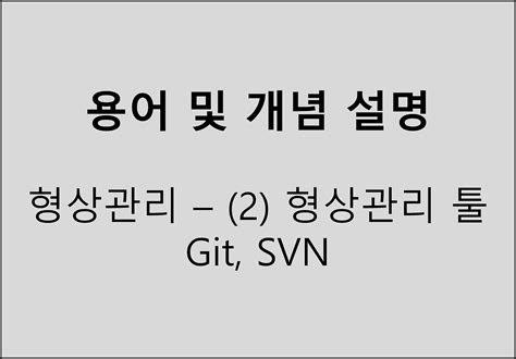 형상관리 2 형상관리 툴 설명 Git Svn 30대 직장인 몸값올려 은퇴 빨리하기