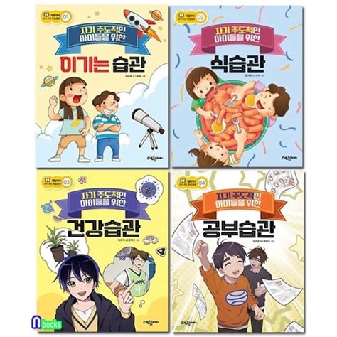 알라딘 자기 주도적인 아이들을 위한 자기계발 학습동화 4권 세트전4권습관식습관건강습관공부습관대림아이