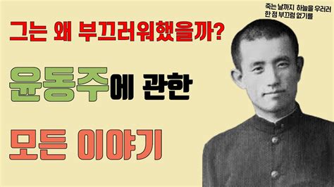 그는 왜 부끄러워했을까 ㅣ 한국인이 가장 사랑하는 시인 윤동주에 관한 모든 이야기 생애와 시세계 Youtube