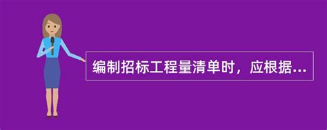 编制招标工程量清单时应根据施工图纸的深度暂估价设定的水平合同价款约定调整 找题吧