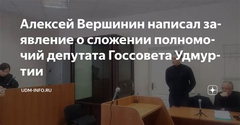 Алексей Вершинин написал заявление о сложении полномочий депутата Госсовета Удмуртии Udm Info